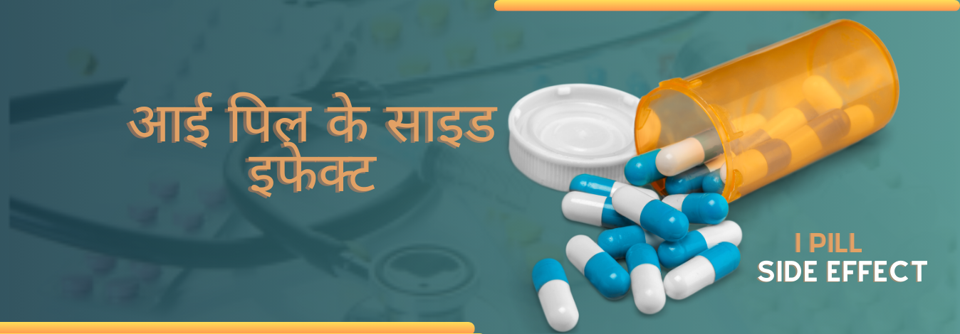 आई पिल के साइड इफेक्ट | I pill side effects in Hindi | EMC