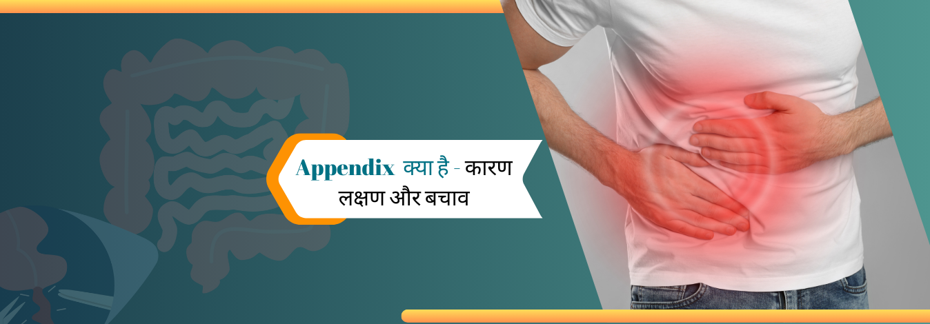 Appendix क्या है कारण लक्षण और बचाव | अपेंडिक्स क्या खाने से होता है
